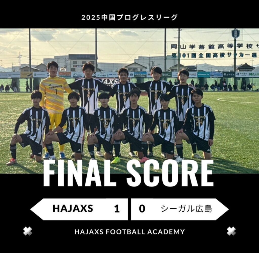 2025高円宮杯JFA(U-15) 中国プログレスリーグ - HAJXS FOOTBALLL ACADEMY