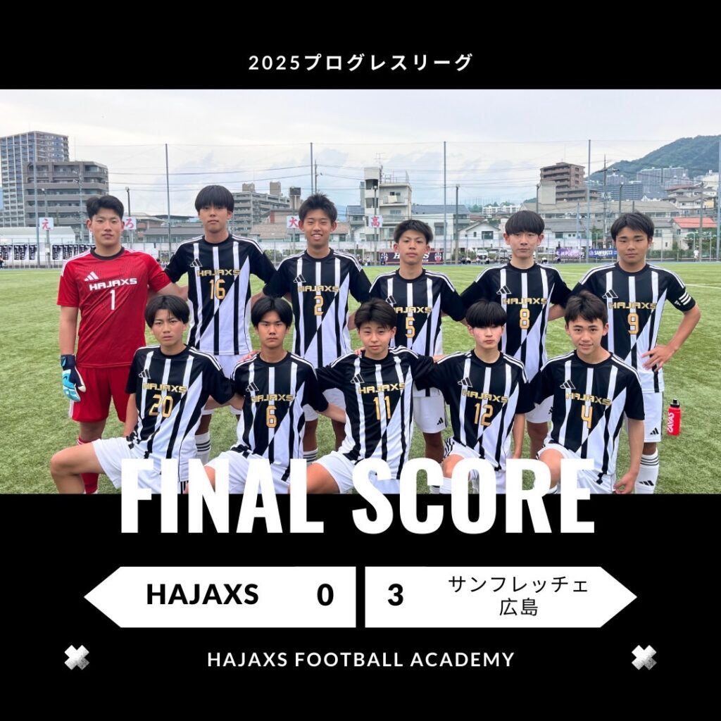 高円宮杯JFA(U-15) 中国プログレスリーグ - HAJXS FOOTBALLL ACADEMY